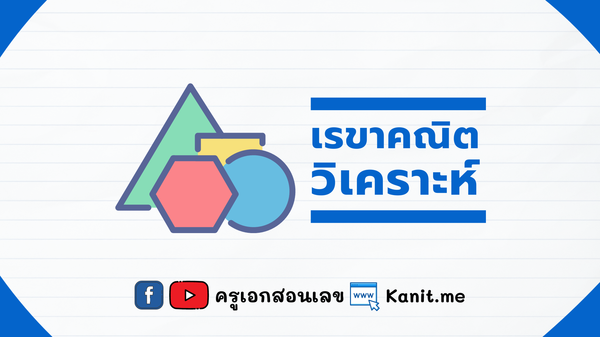 เรขาคณิตวิเคราะห์ Analytic Geometry Kanitme 3405